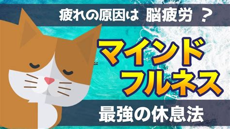 休んでも疲れがとれないあなたへ最強の休息法マインドフルネス YouTube