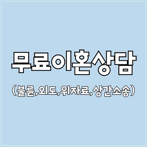 대구무료이혼상담 이혼소송 바람 외도 불륜 상간소송 변호사 위자료 천안 수원 창원 일산 의정부 부산 대전 여수 네이버 블로그