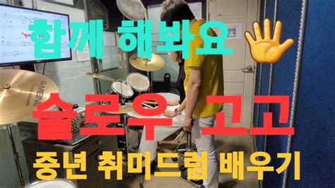 슬로우고고 배우기드럼 천천히 반복 반복 하면 다 됨니다 초보드럼쉽게배우기 악보없이드럼친다 인천드럼동호회 Youtube
