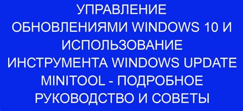 Управление обновлениями Windows 10 подробное руководство и инструмент Windows Update Minitool