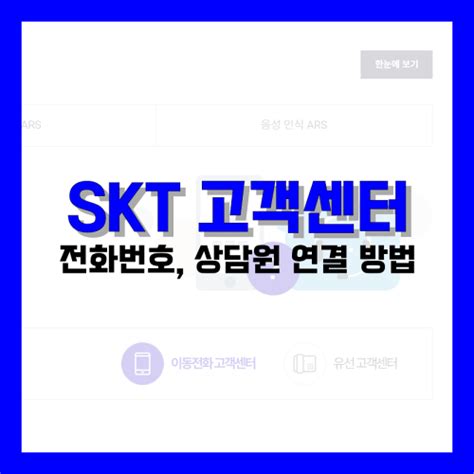 Skt 고객센터 전화번호 상담원 연결 방법 정리 파이프라인