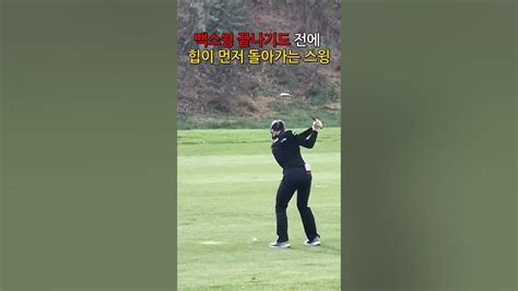백스윙 끝나기도 전에 힙이 먼저 돌아가는 스윙김민별 Youtube