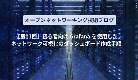 Steps To Create A Network Visualization Dashboard Using Grafana For Beginners Network Business