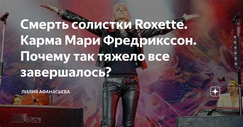 Смерть солистки Roxette Карма Мари Фредрикссон Почему так тяжело все завершалось Матрица