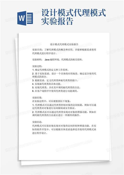 设计模式代理模式实验报告word模板下载编号lomkzgjg熊猫办公