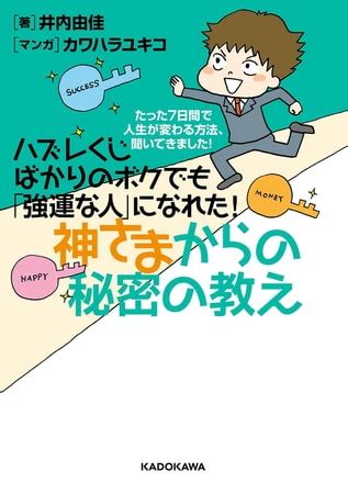 ハズレくじばかりのボクでも強運な人になれた神さまからの秘密の教え たった7日間で人生が変わる方法聞いてきました