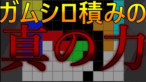 大幅進化によりテトリス史上最強のテンプレに返り咲いたガムシロ積みの紹介！ Youtube