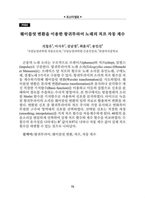 웨이블릿 변환을 이용한 왕귀뚜라미 노래의 처프 자동 계수 koreascholar