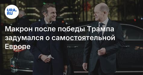 Макрон заявил что нужно сделать Европу самостоятельной после победы