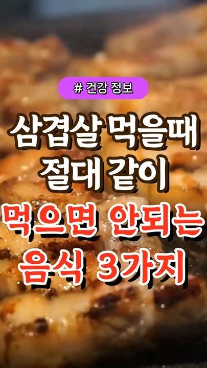 삼겹살 먹을때 절대 같이 먹으면 안되는 음식 3가지 건강건강팁건강식건강식단건강음식 건강 제품 구매 링크healingcom3800