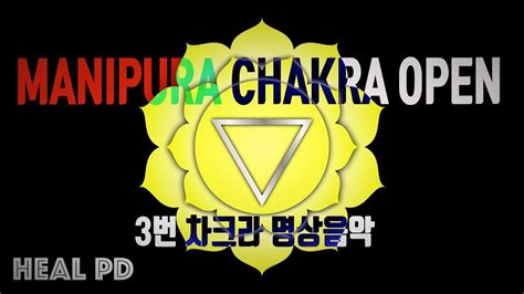태양신경총 차크라 활성화 명상🎵 528hz 싱잉볼 옴만트라 마니푸라 Om Mantra Meditation Manipura Chakra Youtube