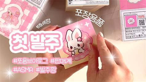첫 발주깡 포용 브이로그 네이버 스토어 쿠팡 랜덤박스 택배깡 포용 포장용품 브이로그 Asmr