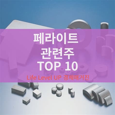 페라이트 관련주 Top10 대장주 테마주 관련주식