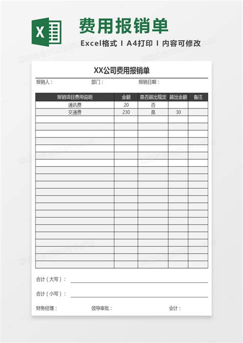 公司运营费用报销单表格excel模板下载熊猫办公