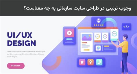 وجوب ترتیبی در طراحی سایت سازمانی به چه معناست؟ مجله نیافام