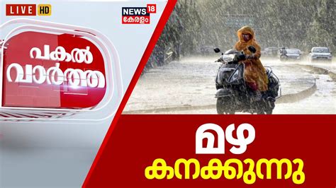 Pakal Vartha Live സംസ്ഥാനത്ത് മഴ കനക്കുന്നു Kerala Rain 2024