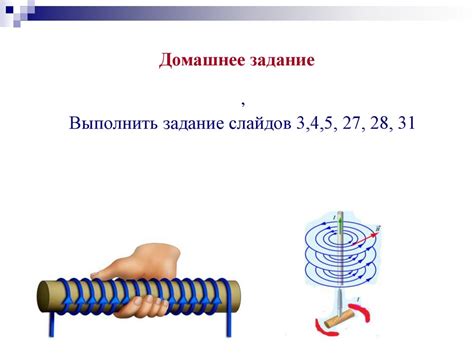 Направление тока и направление линий его магнитного поля презентация