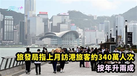 旅發局指上月訪港旅客約340萬人次 按年升兩成 東張