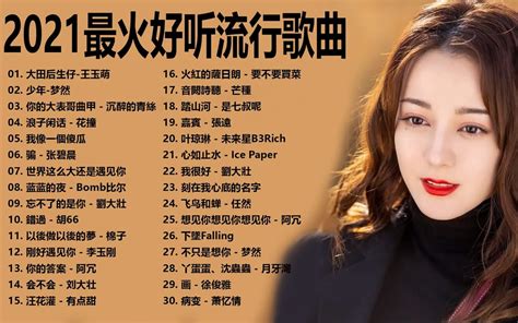2021最新歌曲，2021好听的流行歌曲合集 哔哩哔哩 ゜ ゜ つロ 干杯~ Bilibili