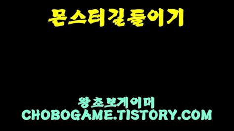 몬스터길들이기 6성 합성 시도 7번째 Youtube