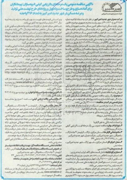 مناقصه عمومی با ارزیابی کیفی انبوه سازان پیمانکاران برای آماده سازی و طرح و ساخت و تحویل پروژه