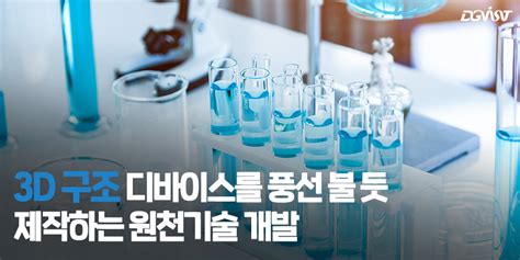 Dgist 이번 연구는 플라즈마를 이용해 고분자 박막의 일부분을 접합시켜 3d 구조물을 손쉽게