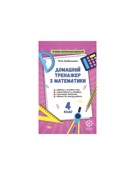 Книга Домашній Тренажер з математики 4 клас НУШ купити в інтернет магазині Кідс Бук в Україні