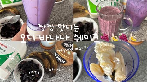Cooking Vlog 95 오디 바나나 쉐이크 뚝딱 만들어 건강하게 호로록 맛나는 영양 간식 Youtube