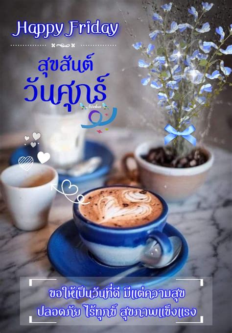 𝓕𝓻𝓲𝓭𝓪𝔂 💙🌿 สวัสดีตอนเช้ากาแฟ สุขสันต์วันศุกร์ พืชยืนต้น