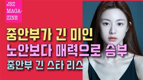 얼굴 중안부가 긴 미인 특징과 해당하는 연예인 리스트 Youtube