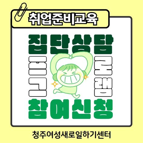 충북여성인력개발센터 창업 컨설팅 참여자 모집 예비창업자의 창업 준비도에 따른 맞춤 전문컨설팅 지원으로 창업역량 강화 지원대상 예비창업자 및 초기창업자3년 미만