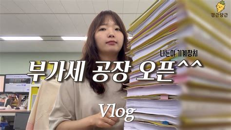 일상브이로그 오래기다리셨습니다상반기 마지막 7월 부가세 야근을 담아보았다 1기확정부가세신고기간세무회계야근세무사무실야근회계사무실야근세무대리인야근부가가치세신고