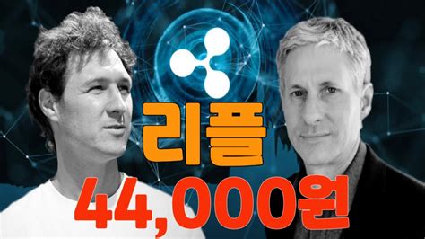 리플 Xrp 리플44000원 가는데 걸리는 시간 Youtube