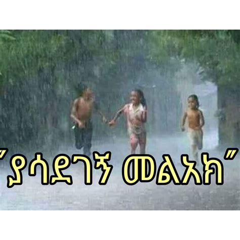 በልጅነታችን ምኑም ሳይገባን በጳጉሜን ሦስት ዝናሙን ክብር ለድንግል ማርያም Page