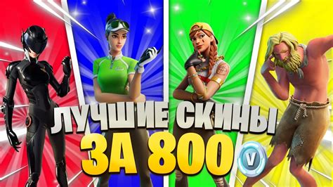 ТОП ЛУЧШИХ СКИНОВ ЗА 800 В БАКСОВ В ФОРТНАЙТ САМЫЕ ЛУЧШИЕ СКИНЫ ЗА