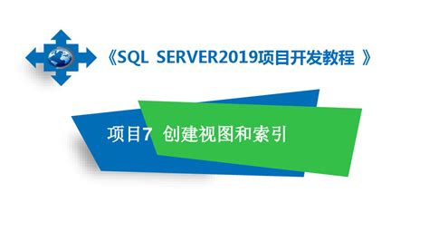 数据库管理与开发项目教程sql Server 2019第3版 项目七 创建视图和索引word文档在线阅读与下载无忧文档 数据库管理与开发项目教程sql Server 2019第3版 项目七 创建视图和索引word文档在线阅读与下载无忧文档
