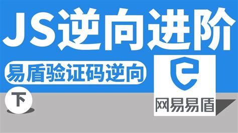 【js逆向】python爬虫进阶必备！易盾验证码滑块（下）点选协议算法逆向解析 Youtube