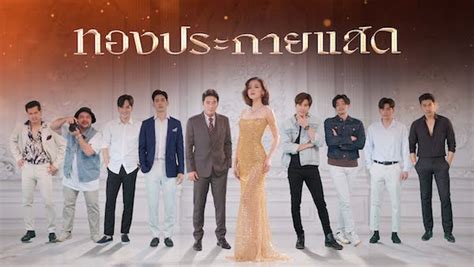 ทองประกายแสด 2566 ใบเฟิร์น และ 9 หนุ่ม เวอร์ชันนี้แซ่บลืม ทางช่องวัน 31