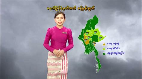 ၂၁ ၆ ၂၀၂၄ ရက်နေ့ မွန်းလွဲ ၂ နာရီအချိန် မိုးလေဝသ သတင်း Youtube