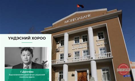 Монголбанкны Тэргүүн дэд Ерөнхийлөгч Г Дөлгөөн ашиг сонирхлын зөрчилтэй юу