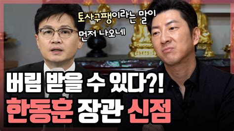 충격 ‘한동훈 사주 속 타고난 운기 현직 박수무당이 예언하는 미래 신점 리얼 Youtube