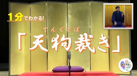 【ひとくち落語】天狗裁き Youtube