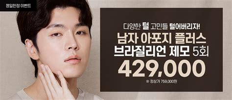 평일 남자 브라질리언제모 올누드 항문포함 레이저제모 리버스클리닉 인천