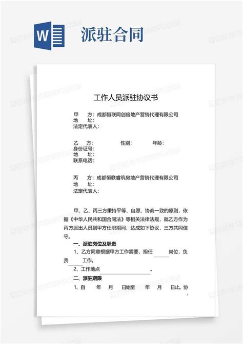 工作人员派驻协议书Word模板下载 编号lxdnevrv 熊猫办公
