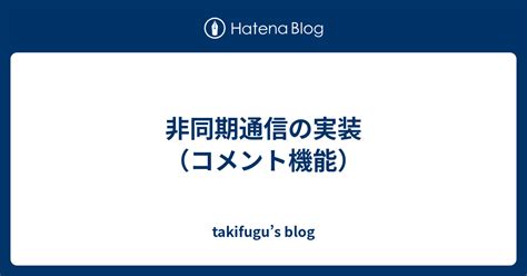 非同期通信の実装（コメント機能） Takifugus Blog