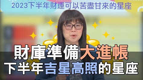 【精華版】財庫準備大進帳！2023下半年吉星高照的星座！ Youtube