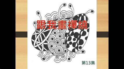 跟我畫禪繞初學者入門教學13 YouTube