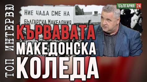 Кървавата Коледа Заговорът срещу българите в Македония Youtube
