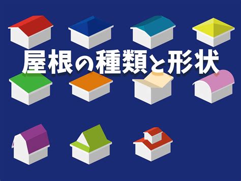 新築屋根の種類と形状リフォーム ブログ