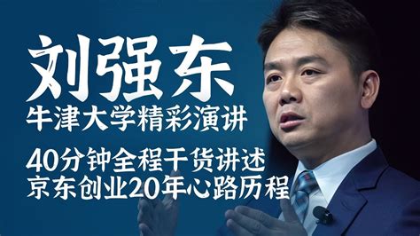 刘强东牛津大学精彩演讲：一直追梦 终能成功 Youtube